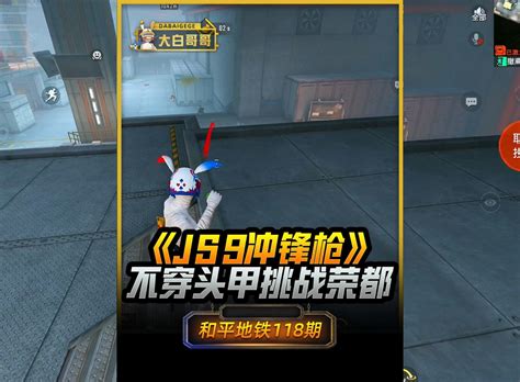 和平精英地铁逃生第118期，挑战不穿头甲带js9冲锋枪进烽火荣都赚百万，开局3个队友祭天能否打下辐射？ 大白哥哥 新号看签名 大白哥哥 新号看签名 哔哩哔哩视频