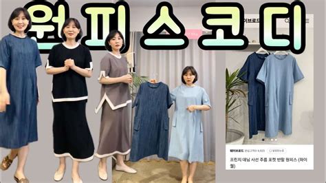 ️귀티나는 여름 원피스👗 투피스 코디 추천 여름코디 하객룩 Youtube