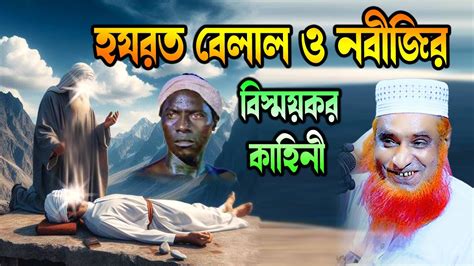হযরত বেলাল ও নবীজির বিস্ময়কর কাহিনী। মাওলানা বজলুর রশিদ ২০২৪ Youtube