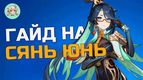 Гайд на СЯНЬ ЮНЬ Genshin Impact Youtube