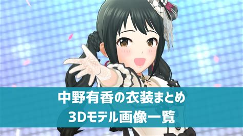 【デレステ】中野有香 プロフィール・声優・カード一覧・参加ユニットまとめ デレ研 デレステの”わからない”を解決！