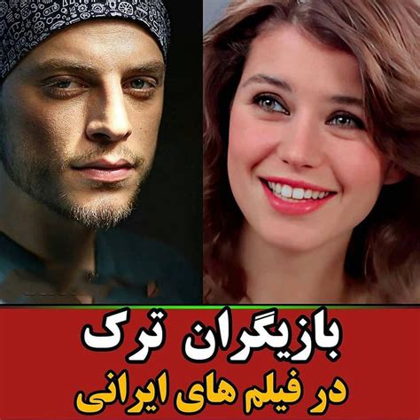 بازیگران زن و مرد ترکیه ای در سینمای ایران عکس و اسامی