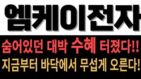 엠케이전자 주가전망 대박 수혜가 터졌다 지금부터가 시작이다 Youtube