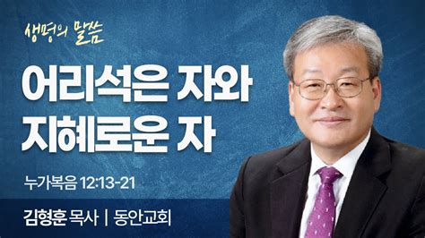 어리석은 자와 지혜로운 자 누가복음 12 13 21 김형준 목사 동안교회 생명의 말씀 Youtube