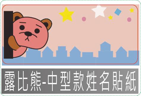 露比熊 中型款姓名貼紙防水且撕不破貼紙姓名貼會計章卡通章印章美安刻印授權姓名貼中姓名熨燙貼紙美安精品刻印工坊印章姓名貼
