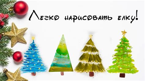 Как нарисовать елку акварельюШыршаларға арналған идея Идея рождественской елки Christmas Tree