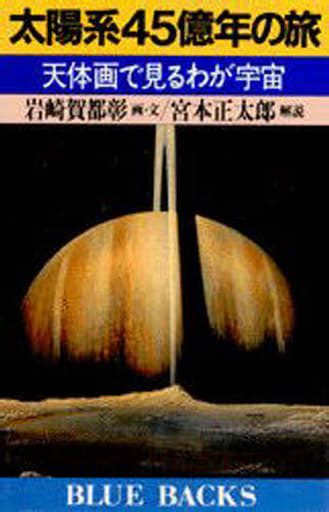 天文學和太空科學 太陽系4 500 000 000年之旅 從天體圖看我的宇宙 書 Suruga ya
