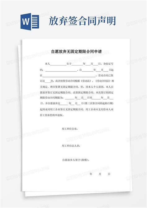自愿放弃无固定期限合同申请 含放弃双倍工资补偿 Word模板下载 编号lgnrpyry 熊猫办公