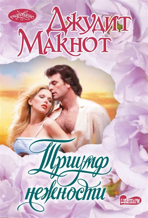Триумф нежности Макнот Д Купить книгу в интернет магазине Эхо Книги с доставкой Цена