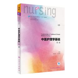 中医护理学基础双语第2版 人卫智慧服务商城