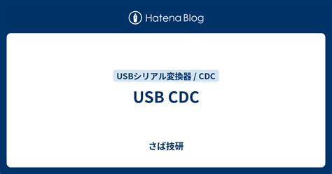 Usb Cdc さば技研