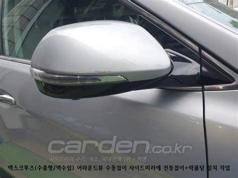 맥스크루즈 전동접이 락폴딩 설치 작업수출형역수입 사이드미러 수리 개조 국내판매 1위 카덴