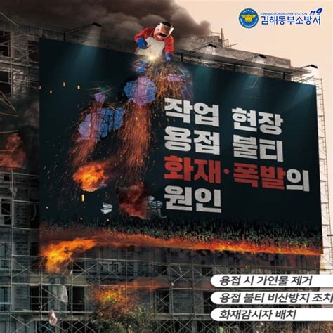 김해동부소방서 공사장 용접 불티 화재·폭발 원인