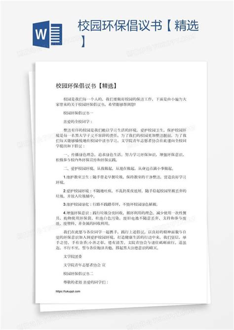 校园环保倡议书精选模板下载 环保 图客巴巴