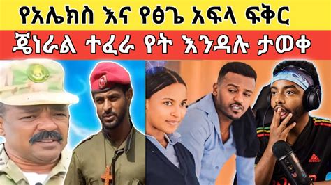 ጄነራል ተፈራ ማሞ ፋኖን ተቀላቀሉ፥ የቴዲ አፍሮ ኮንሰርት ያመጣው ጉድ Youtube