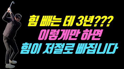 실전필드레슨 손목에 힘이 빠져야 똑바로 멀리 칠 수 있습니다 Youtube