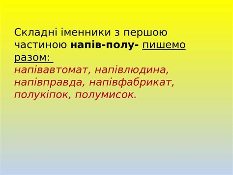 Презентація Написання складних іменників Презентація Українська мова