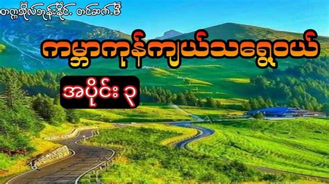 တက္ကသိုလ်ဘုန်းနိုင် ကမ္ဘာကုန်ကျယ်သရွေ့ဝယ် အပိုင်း ၃ Youtube