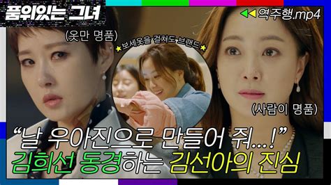 [품위있는 그녀 Ep 17 2] ＂날 우아진 당신처럼 만들어줘 ＂ 동경하던 김희선에게 진심을 꺼낸 김선아｜품위있는 그녀｜jtbc 170811 방송 Youtube
