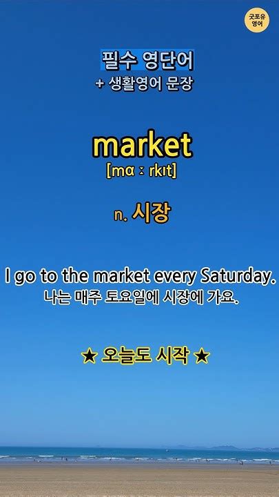 기초영어교육부지정 필수 영어단어생활영어 예시문장초등 수준영단어와 생활영어를 함께언어반복의 힘 Youtube