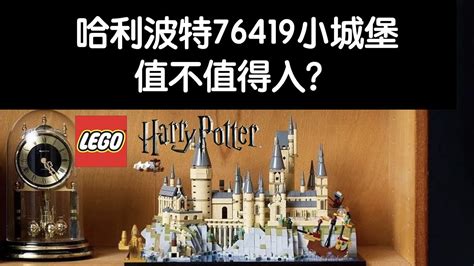 乐高哈利波特76419值不值得买？ Youtube