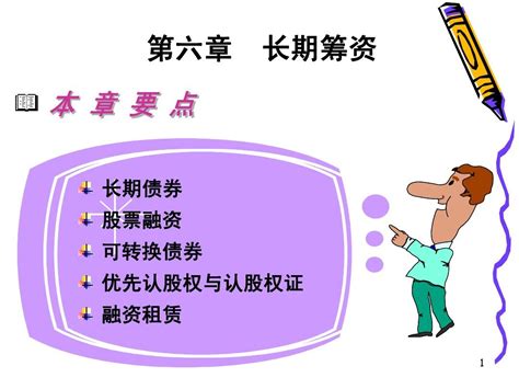 第六章 长期筹资word文档在线阅读与下载无忧文档
