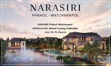 เผยภาพจริงครั้งแรก “narasiri Phahol Watcharapol” ที่สุดแห่งความลักซ์ชัวรี่ จากแสนสิริในปีนี้