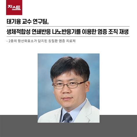 Gist 광주과학기술원 태기융 교수 연구팀 생체적합성 연쇄반응 나노반응기를 이용한 염증 조직 Facebook
