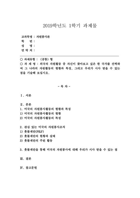 자원봉사론 공통 외국의 자원활동 중 자신이 찾아보고 싶은 한 국가를 선택하여 그 나라의 자원활동의 현황과 특징 그리고 우리가 시사받을 수 있는 점을 기술해 보십시오