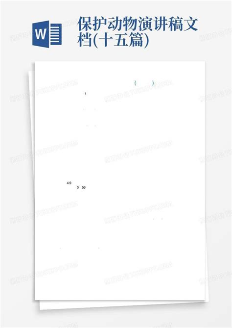 保护动物演讲稿文档 十五篇 Word模板下载 编号lgdkyemb 熊猫办公