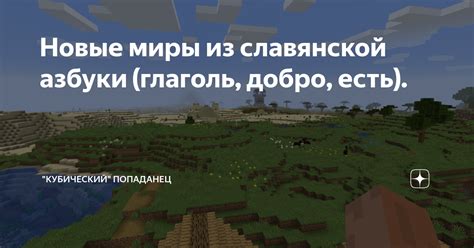 Новые миры из славянской азбуки глаголь добро есть Кубический попаданец Дзен