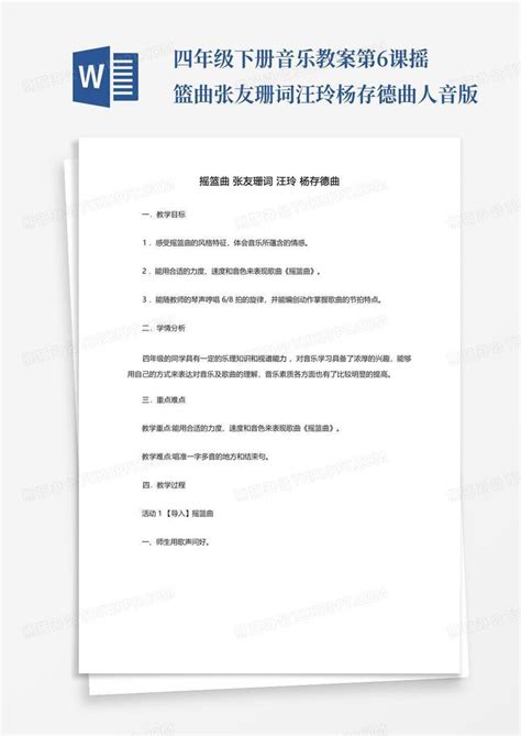 四年级下册音乐教案 第6课摇篮曲张友珊词汪玲杨存德曲人音版Word模板下载 编号lozrvvym 熊猫办公