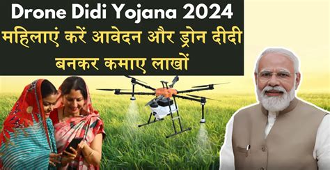 Drone Didi Yojana 2024 महिलाएं ऐसे करें आवेदन और ड्रोन दीदी बनकर कमाए