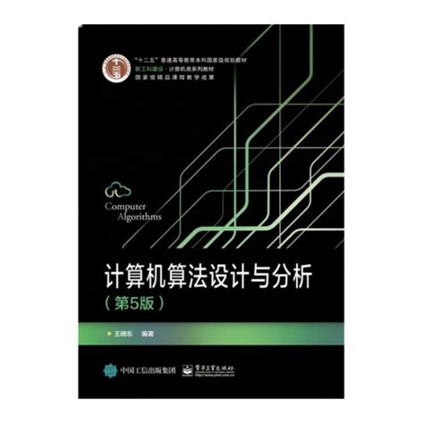 计算机算法设计与分析（第5版）【图片 价格 品牌 评论】 京东