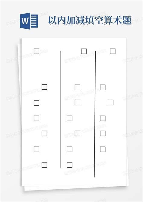 以内加减填空算术题word模板下载 编号lpwvmykv 熊猫办公