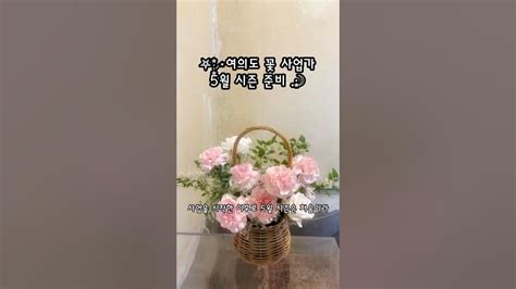여의도꽃바구니전문점플로리스트일상어버이날시즌준비5월의꽃집겸업직장인플로리스트여의도꽃집여의도꽃사업가일상여의도일상