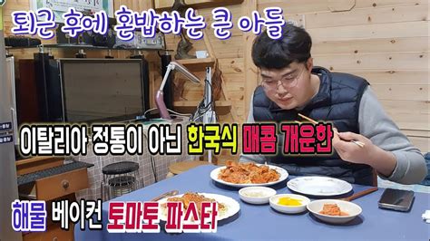 이탈리아 정통이 아닌 한국식 매콤 개운한 해물 베이컨 토마토 파스타 초 간단 스파게티 Youtube