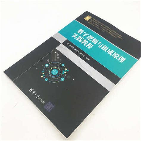 数字逻辑与组成原理实践教程虎窝淘