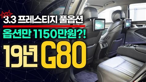 19년 G80 중고차 추가옵션만 1150만원에 육박하는 33 풀옵션 제네시스g80 33 프레스티지 4륜 뒷좌석컴포트팩모니터시그니처디자인셀렉션 Youtube