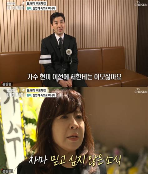 가짜뉴스인 줄 한상진·노사연 故 현미 그리워 눈물만 노컷뉴스