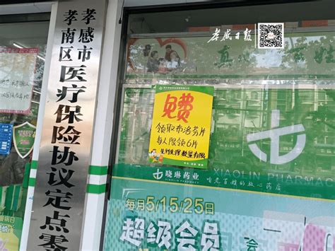 湖北孝感城区83家药店免费发放38万片布洛芬零售药品黎明大