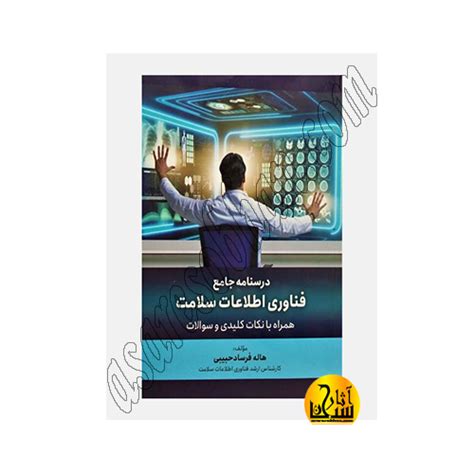 کتاب درسنامه جامع فناوری اطلاعات سلامت