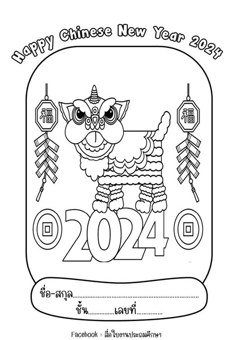 แบ่งปัน 📍ภาพระบายสีวันตรุษจีน 🧨🧧 สื่อใบงานประถมศึกษา