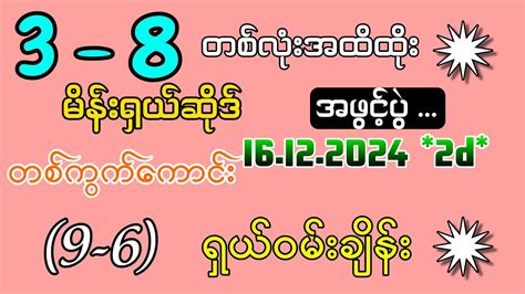 16ရက်နေ့အတွက် အထူးယူ 3 8 တစ်လုံးအကြိုက်ဆိုဒ် တစ်ကွက်ကောင်း 🎁🎁🎁 9 6 ရှယ်ဝမ်းချိန်းဘိုင်ယူ📌📌📌