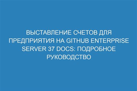 Блог Выставление счетов для предприятия на Github Enterprise Server 37 Docs подробное