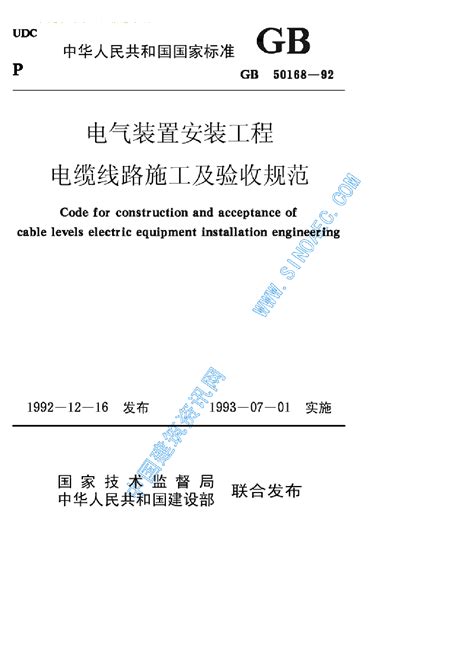 电气装置安装工程电缆线路施工及验收规范 Gb50168—92综合应用土木在线