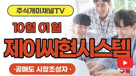 주식투자 제이씨현시스템 공매도 시장조성자 외인매수평단가기관매수평단가주식투자주식강의주식전망기업분석주식초보 Youtube