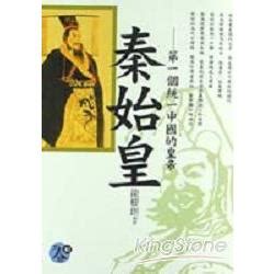 秦始皇第一個統一中國的皇帝金石堂