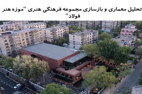 پاورپوینت تحلیل معماری و بازسازی مجموعه فرهنگی هنری موزه هنر فولاد فایل ناب