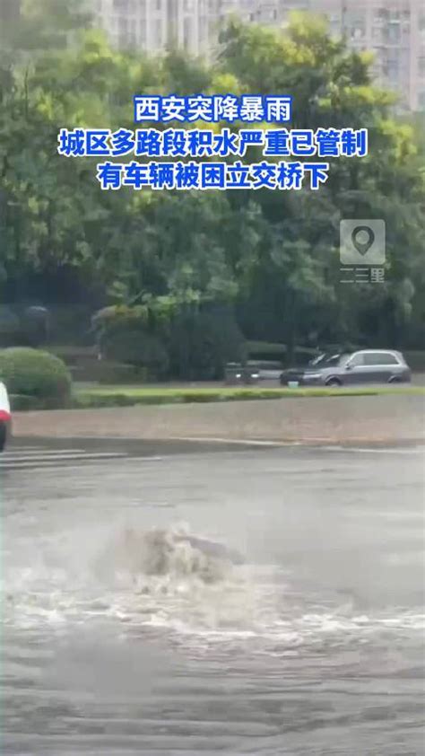 西安突降暴雨！城区多路段积水严重已管制，有车辆被困立交桥下积水路段西安市新浪新闻